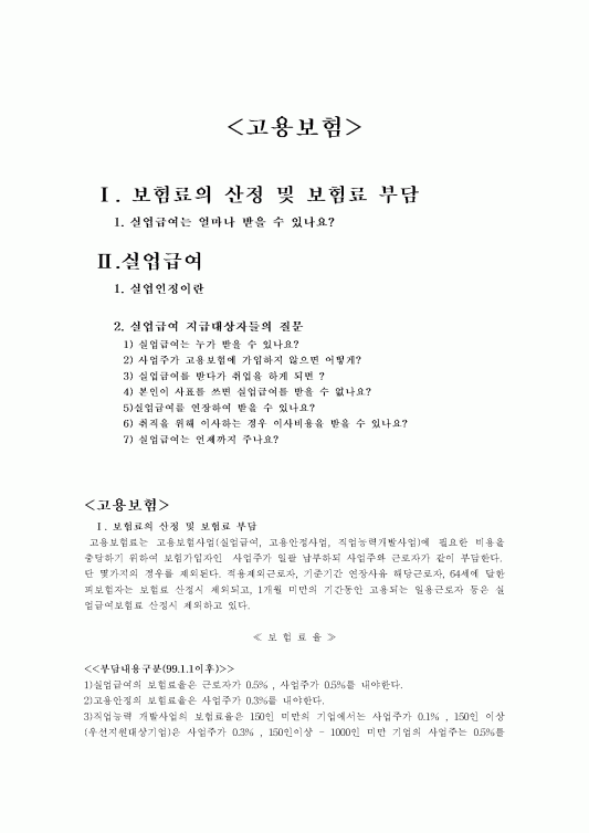 고용보험의 보험료산정과 보험금지급