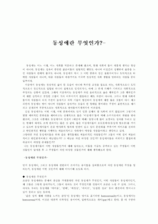 [인문과학] 동성애란 무엇인가