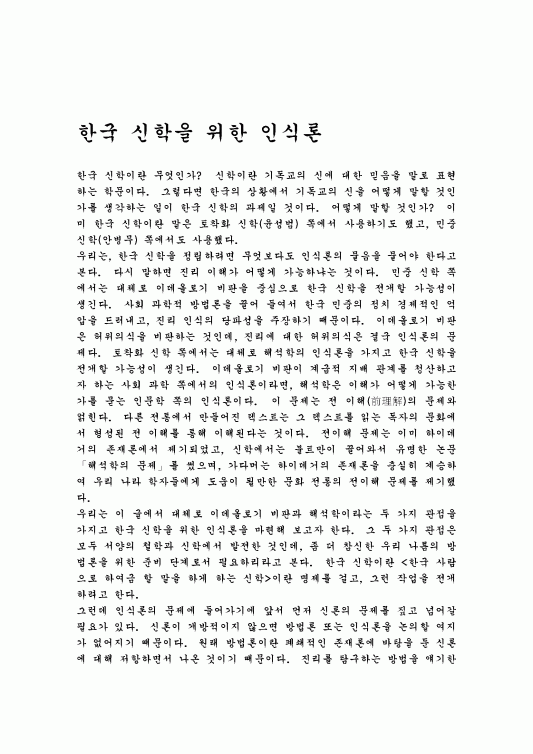 한국신학에 대한 인식론