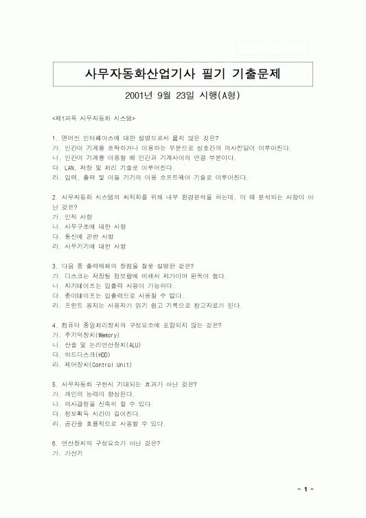 사무자동화산업기사 2001년9월23일 시험문제