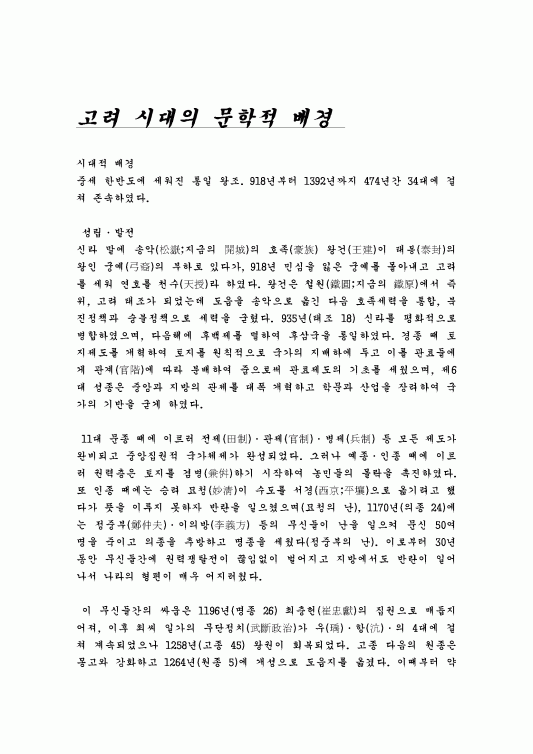 고려 시대의 문학적 배경