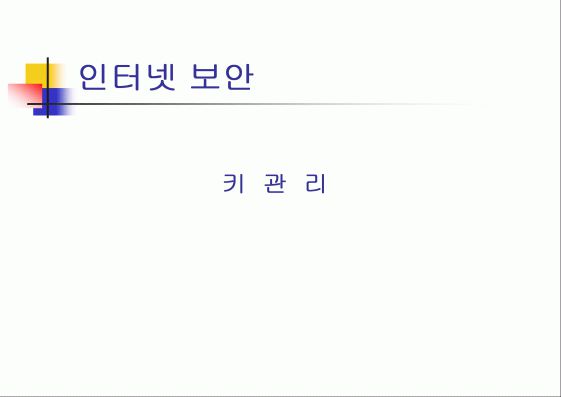 인터넷 보안 키관리