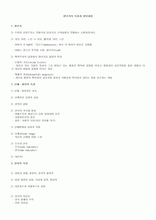 청소년기의 특징 과제