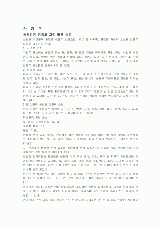 환경 파괴와 오염 문제점 해결방안