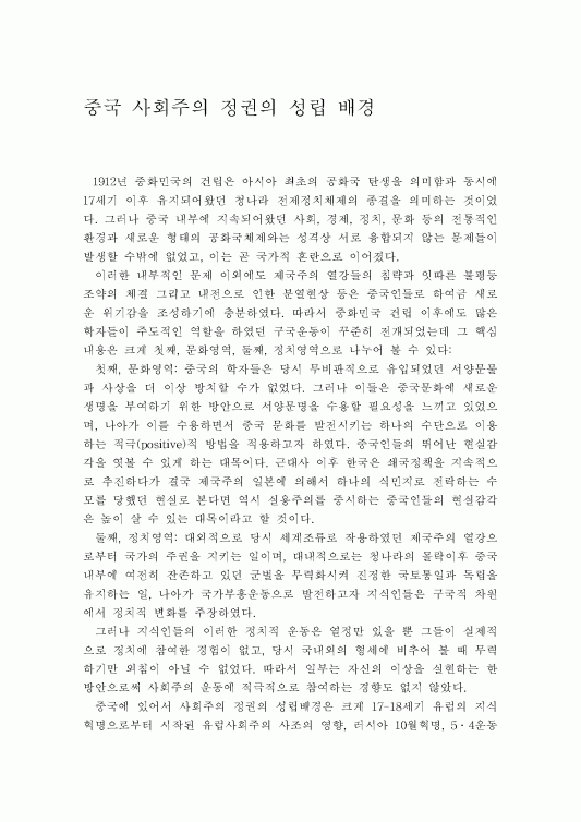 중국 사회주의 정권의 성립 배경