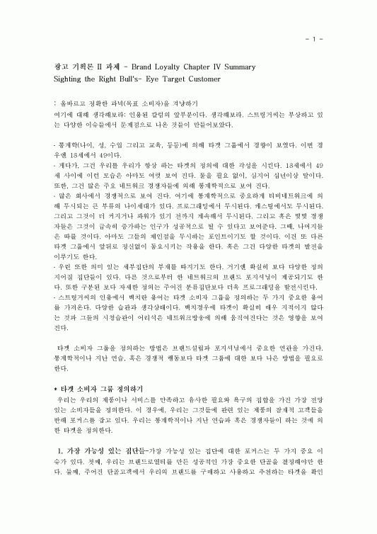 광고 기획론 II 과제 - Brand Loyalty Chapter IV Summary