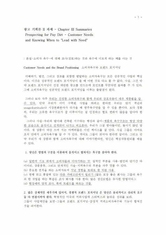 광고 기획론 II 과제 - Chapter III Summaries