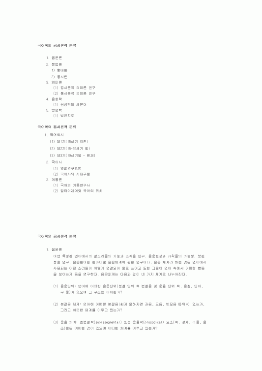 국어학의 공시론적,통시론적분류