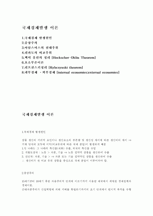 국제경제발생 이론 -중상주의,절대우위,비교우위..