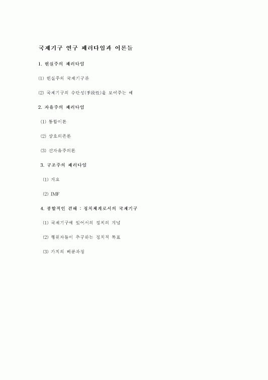 국제기구-국제기구연구 패러다임과 이론들(통합이론,상호의존론,신자유주의론)