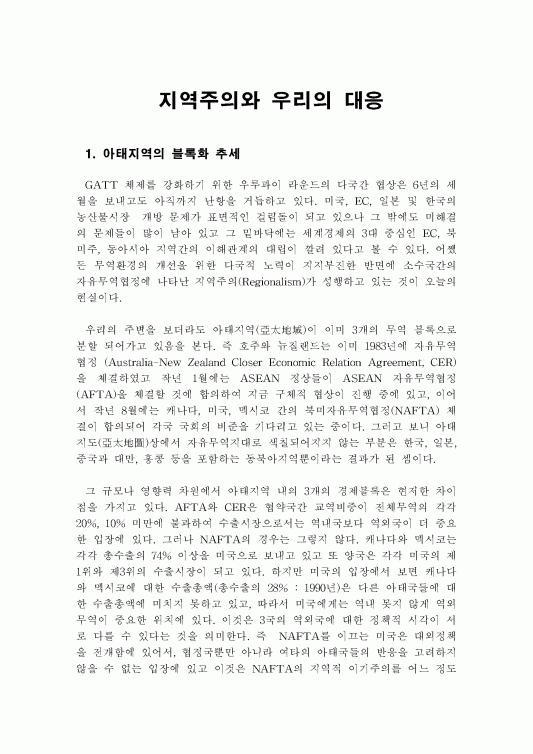 지역주의와 우리의 대응