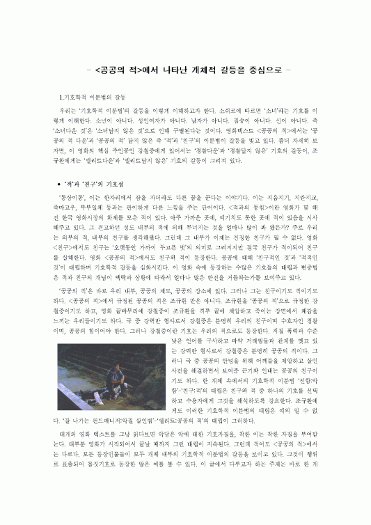 공공의 적에서 나타난 개체적 갈등