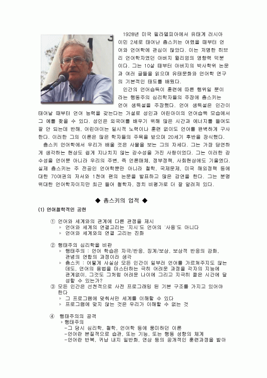[인문과학] Noam Chomsky
