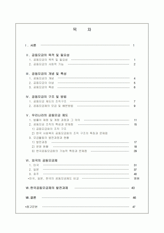 [사회복지]지역사회와 지역공동모금제