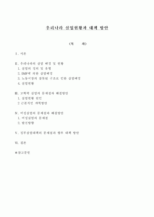우리나라 실업현황과 대책 방안