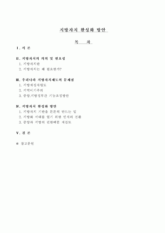 [사회과학] 지방자치 활성화 방안