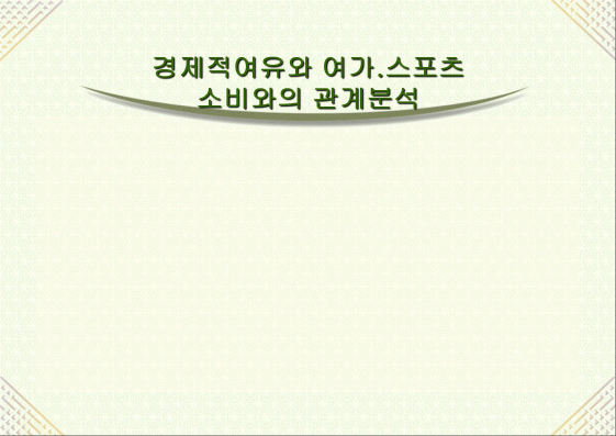 경제적여유와여가[1][1].스포츠.ppt