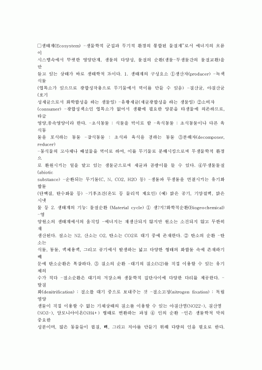 생태계레포트