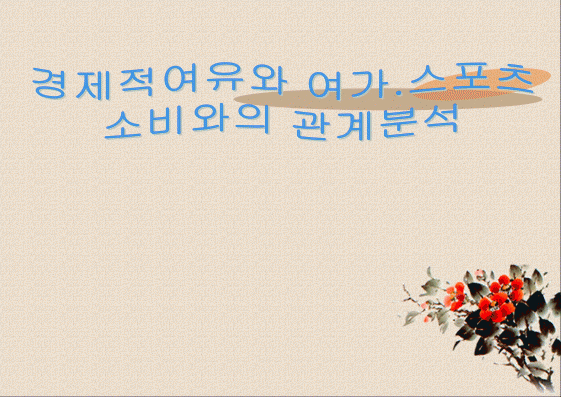 경제적여유와여가스포츠관계분석