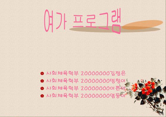 여가 프로그램