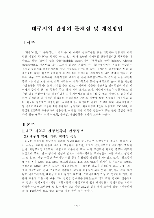 대구지역관광의 문제점 및 개선방안