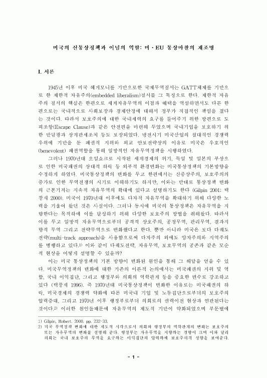 미국의 신통상정책과 이념의 역할: 미·EU 통상마찰의 재조명