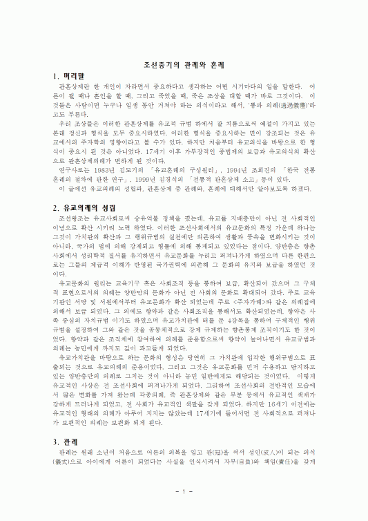 조선중기의 관례와 혼례