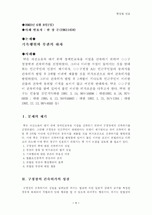 기속행위와 부관의 하자