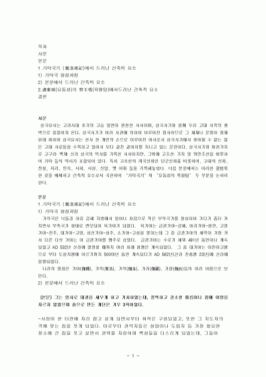 가락국기 건축