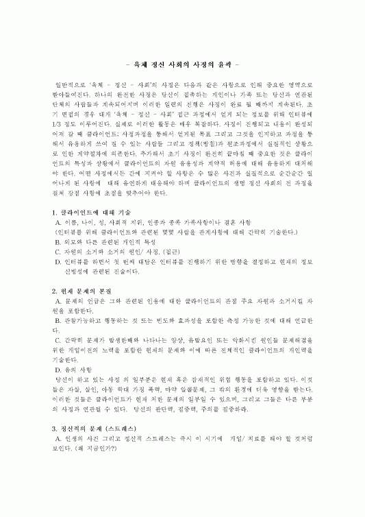육체 정신 사회의 사정의 윤곽