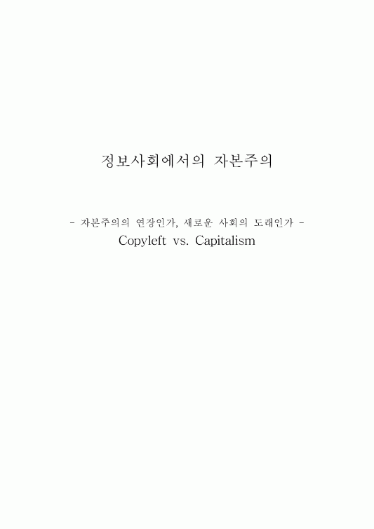 정보사회에서의 자본주의
