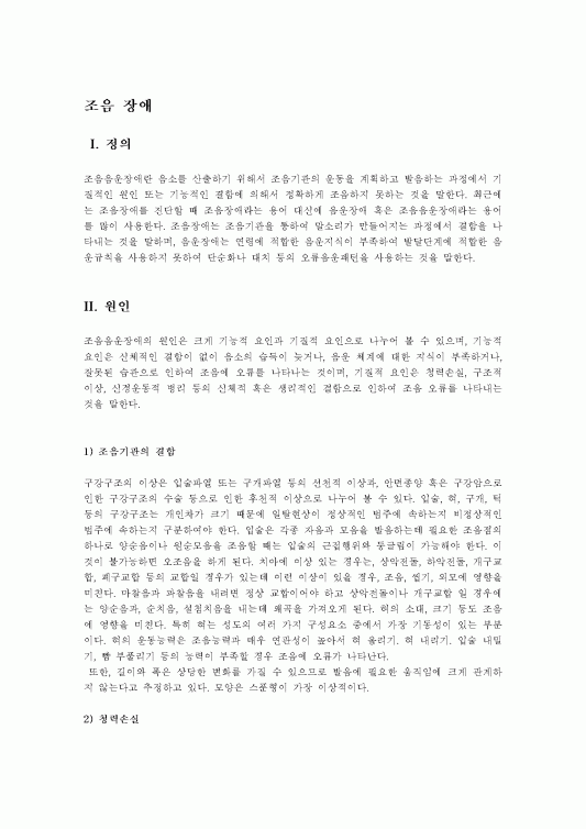조음 장애 레포트 자료