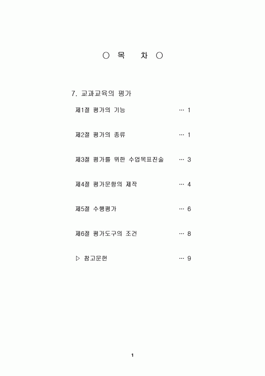 교과교육의 평가