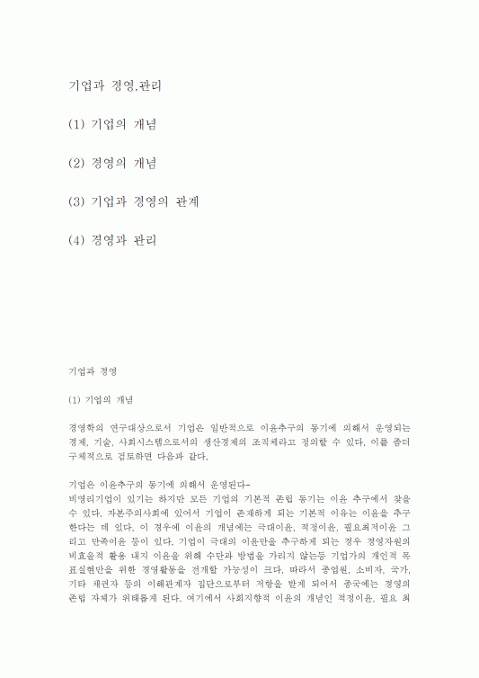 기업과 경영,관리-개념,상호관계