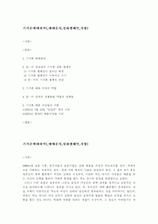 기지촌 매매춘사,정화캠페인,저항시위