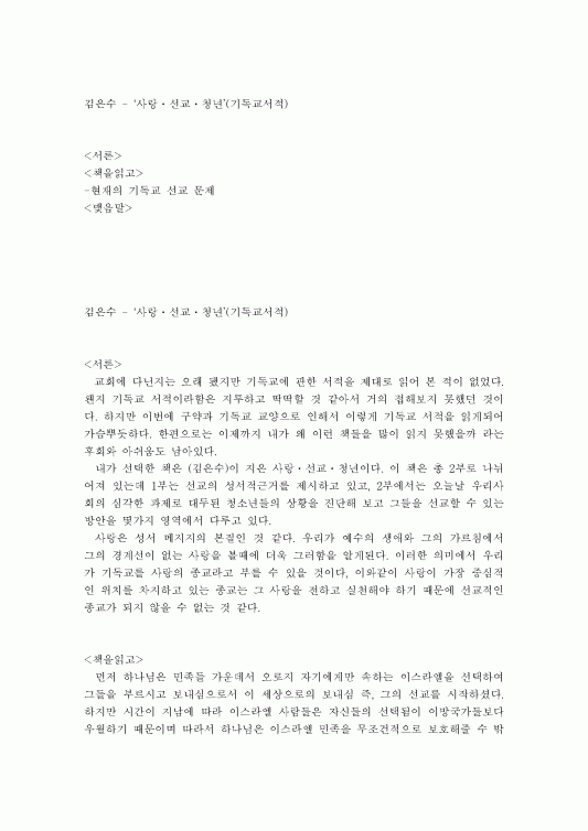 사랑.선교.청년-김은수(기독교서적독후감)