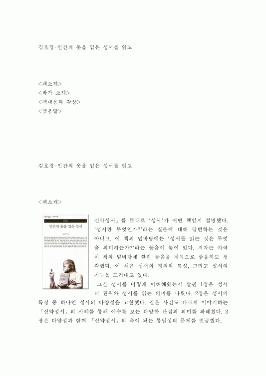 인간의 옷을 입은 성서-김호경(독후감)