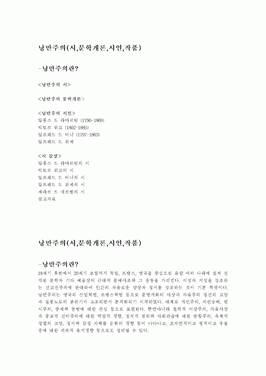 낭만주의 문학 -시,문학개론,시인,작품