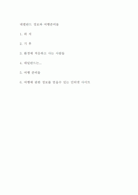 여행정보-네델란드(정보,여행준비물,관련사이트)