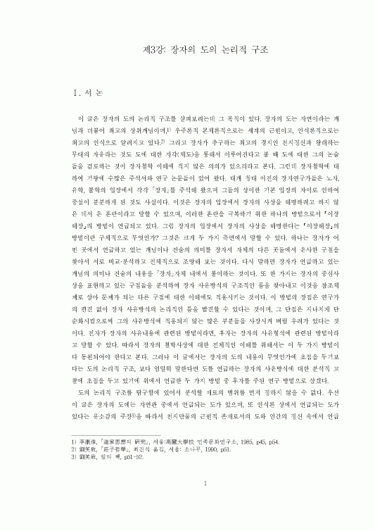 제3강: 장자의 도의 논리적 구조