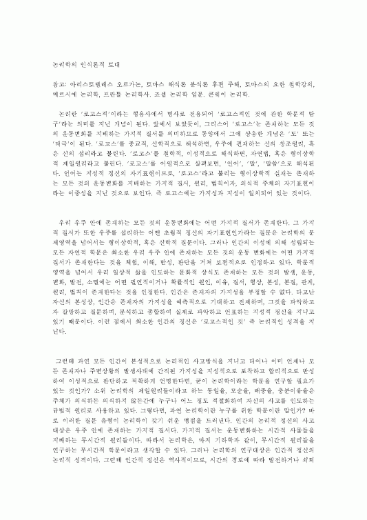 논리학의 인식론적 토대