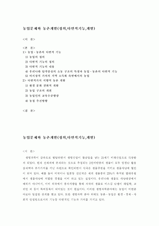 농촌문제 - 농업문제와 농촌개발 (정의,다면적기능,개발)