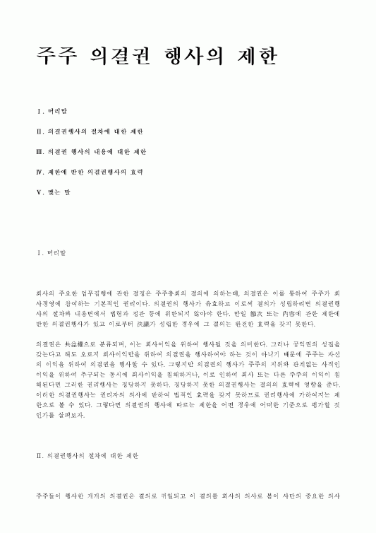 주주 의결권 행사의 제한