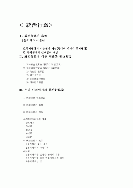 통치행위소송법적 개념