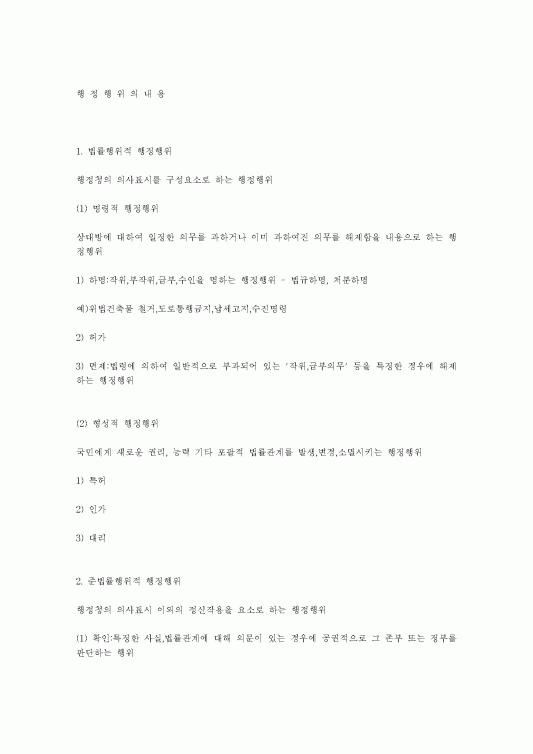 행정행위의 내용의 종류