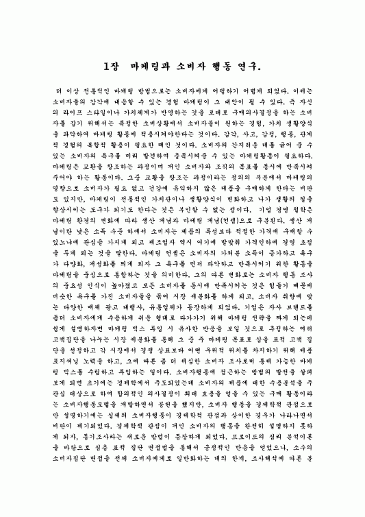 소비자행동론 - 마케팅과 소비자 행동 연구