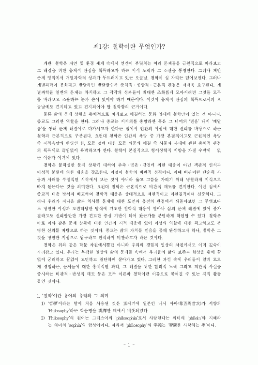 제1강: 철학이란 무엇인가?