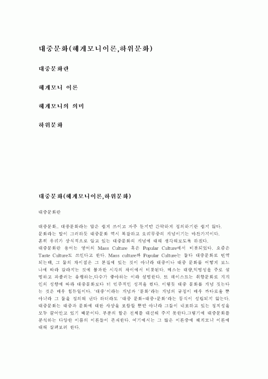 대중문화에대해-개념,헤게모니이론,하위문화