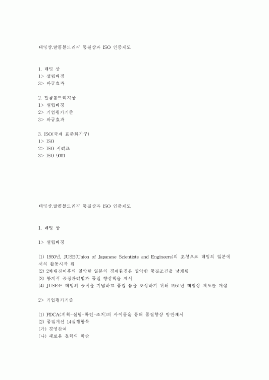 품질관리(품질상-데밍상.말콤블드리지 품질상과 ISO 인증제도)