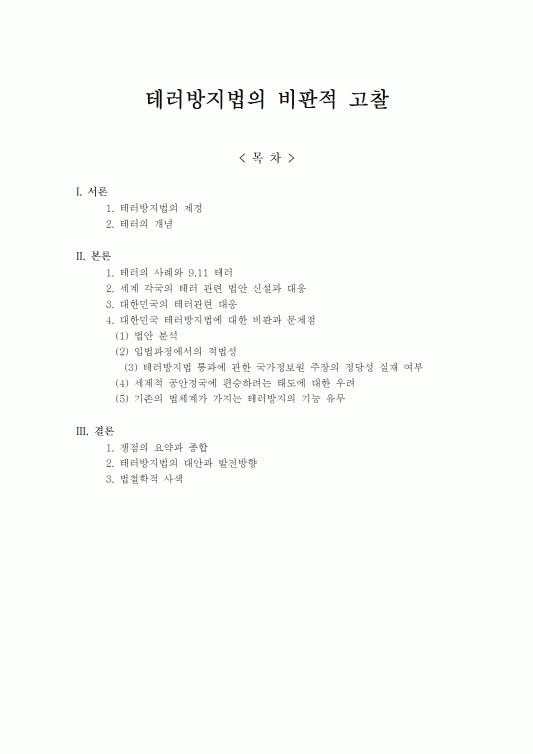 테러방지법의 비판적 고찰